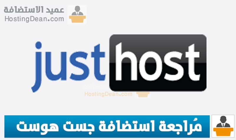 جست هوست Just Host: مميزات وعيوب استضافة جست هوست 2020